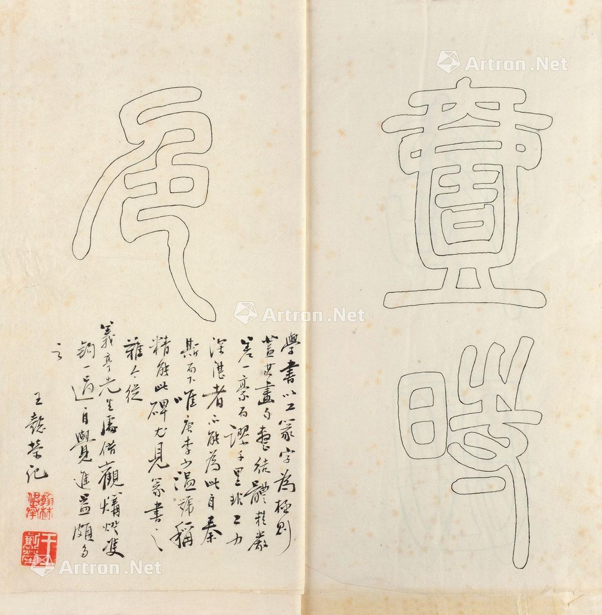 王懿荣双钩篆书 2017年青岛之夏艺术品拍卖会 琴岛荣德 拍品价格 图片 拍卖专场 拍卖会预展 拍卖会结果 卓克拍卖频道